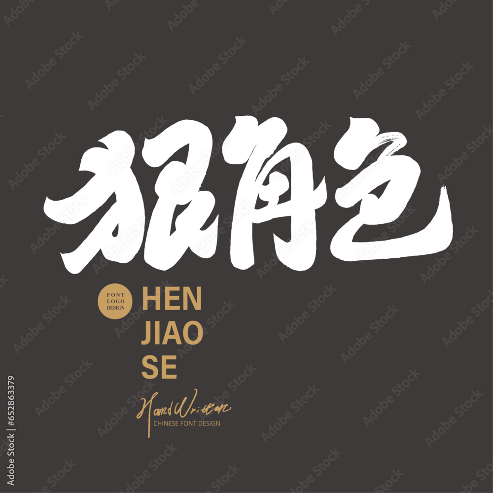 狠角色。"Ruthless character", strong advertising copy design, thick ...