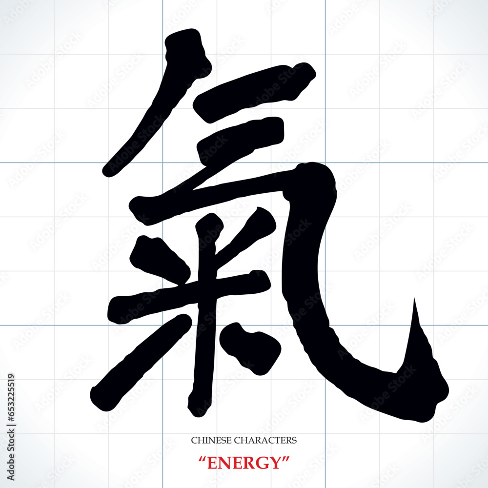 Vector Chinese characters, calligraphy. Translation meaning: Energy or ...