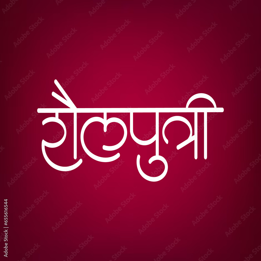 Marathi Hindi calligraphy for the name Devi Shailputri is the Goddess ...