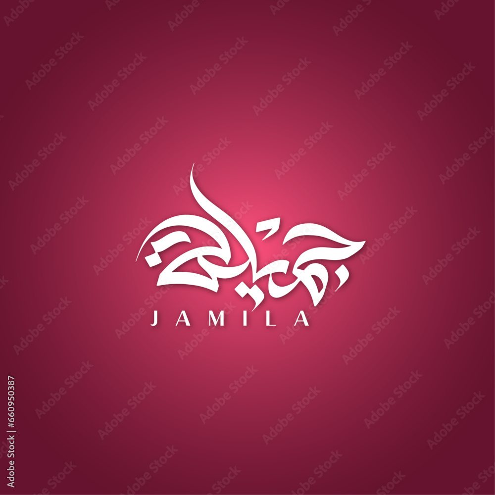 Jamila Name Modern Arabic Calligraphy OR Arabic Logo Design For ...