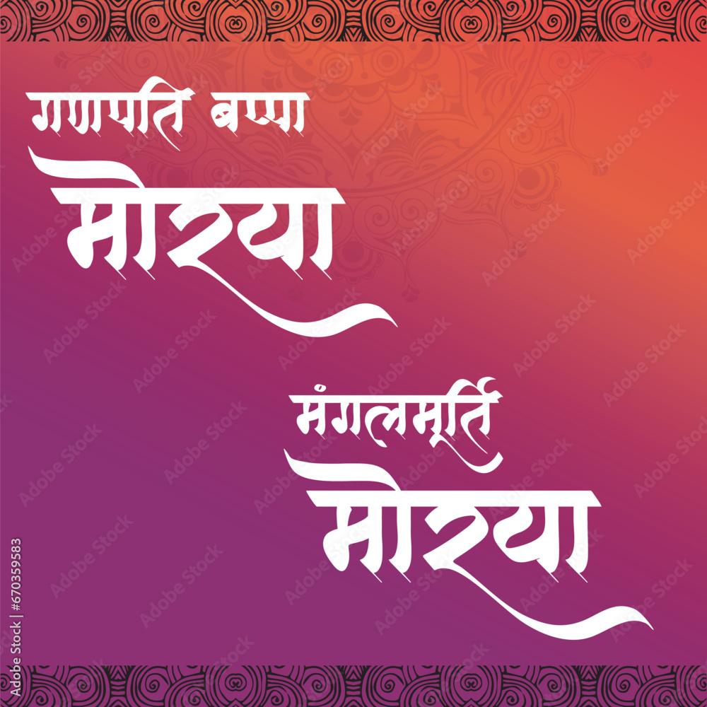 Marathi Hindi Calligraphy "Ganpati Bappa Morya" meaning My Lord Ganesha ...