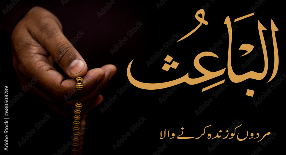 Al Ba'ith (الباعث) The Raiser of the Dead - is Name of Allah. 99 Names ...