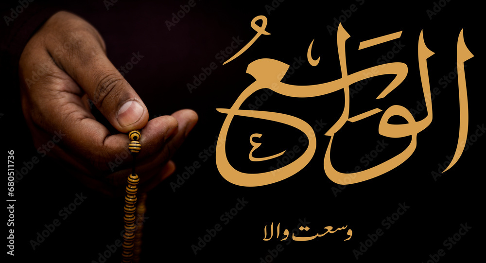 Foto de Stock Al Wasi' (الواسع) The Vast, the All Encompassing - is ...