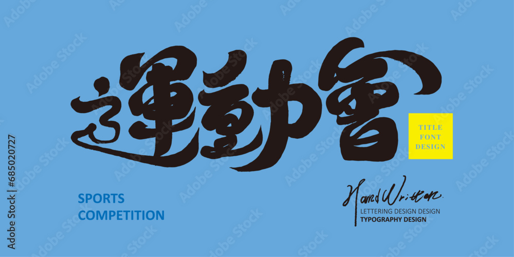 運動會。"Sports Competition", Chinese event title font design, calligraphy ...