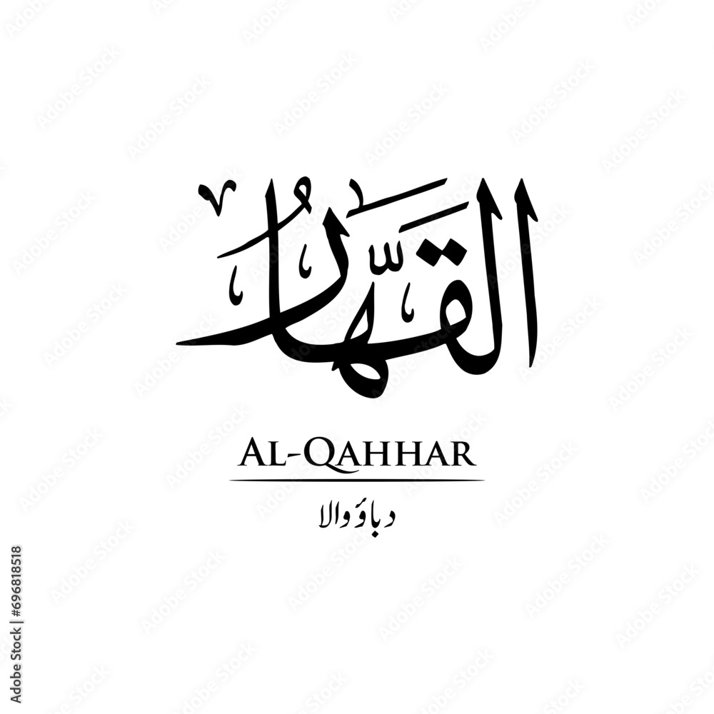 Surah Al Qahhar| Arabic calligraphy | Surah Name Calligraphy Stock ...