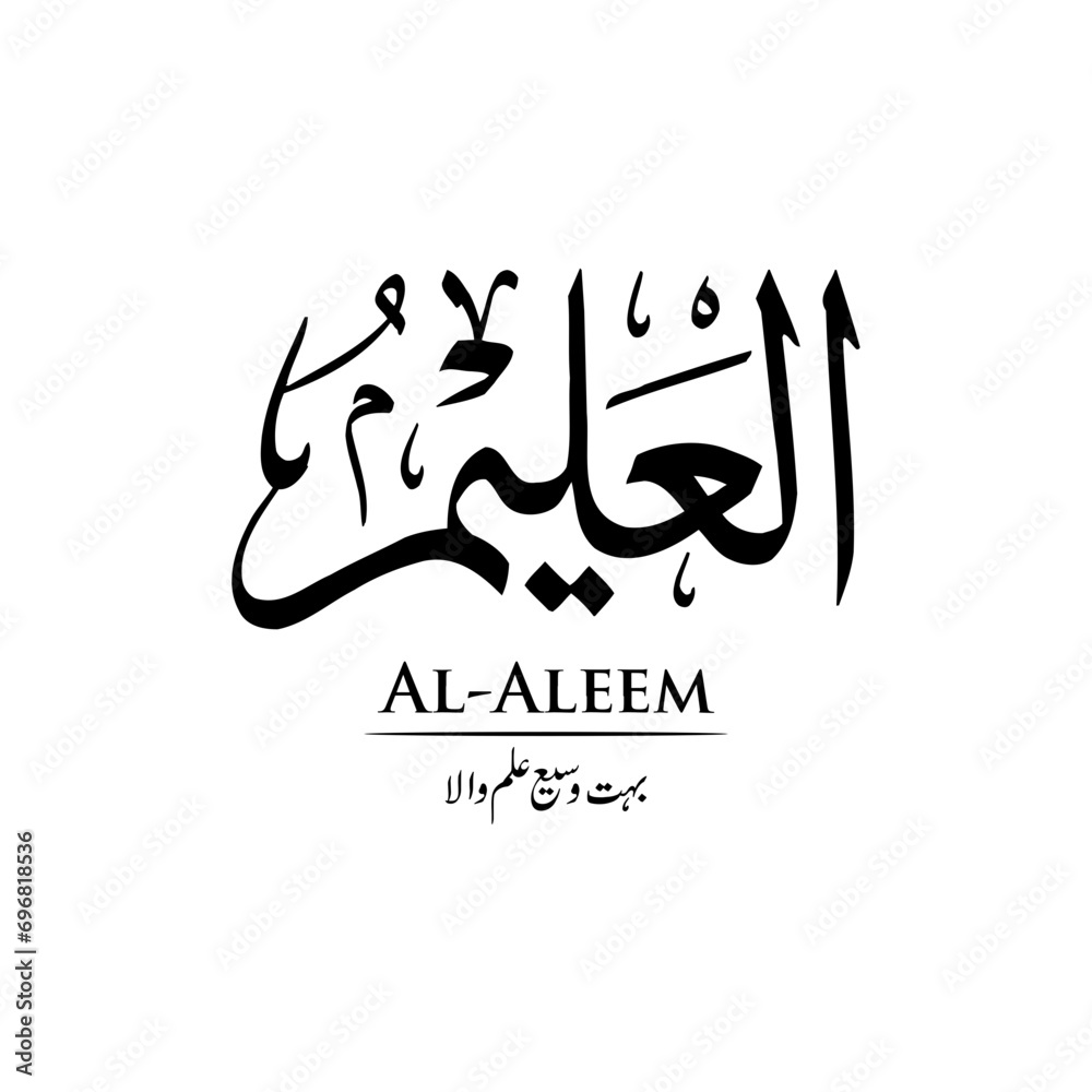 Surah Al Aleem | Arabic calligraphy | Surah Name Calligraphy Stock ...