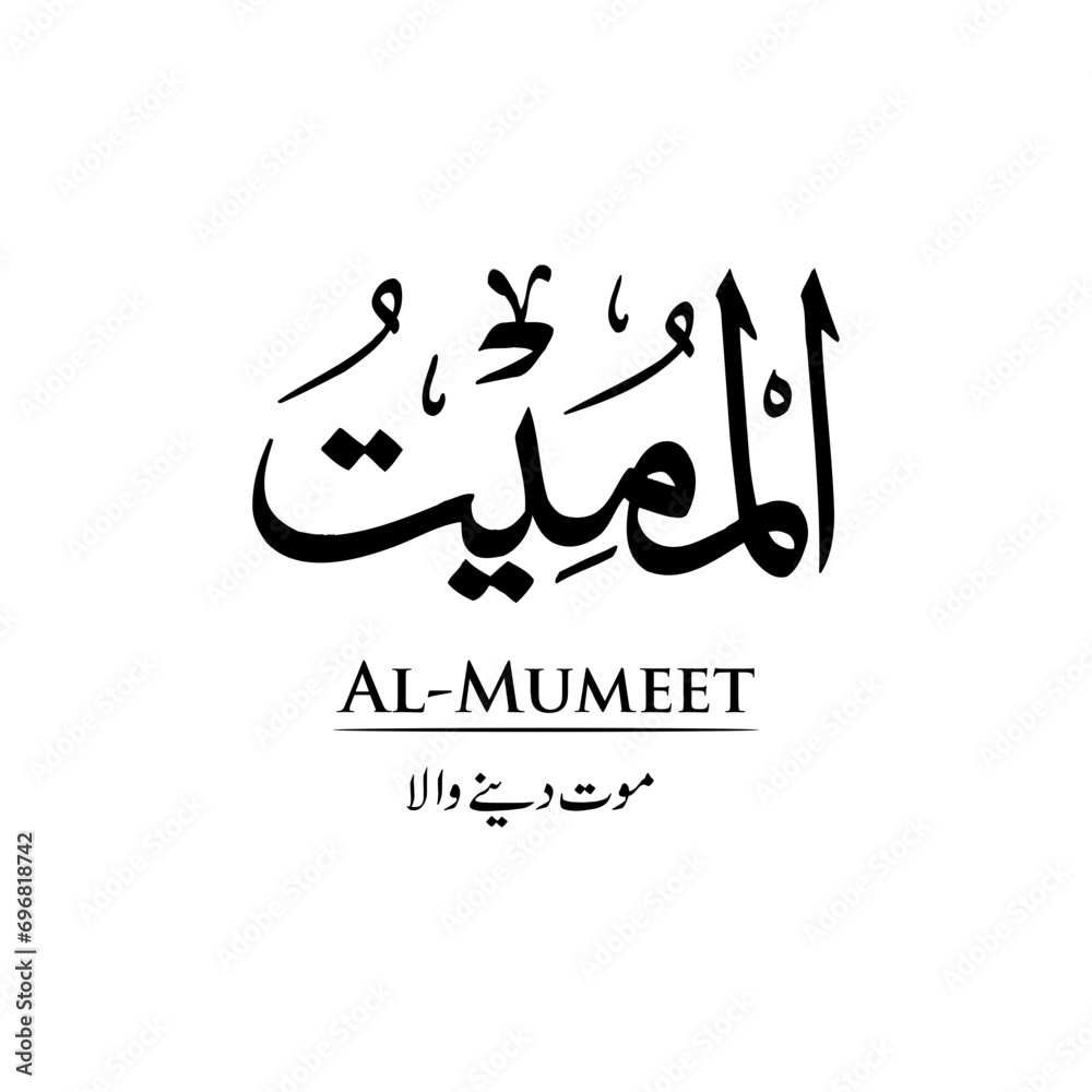 Surah Al Mumeet | Arabic calligraphy | Surah Name Calligraphy Stock Vector | Adobe Stock
