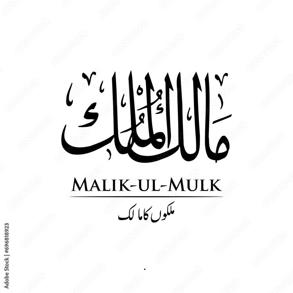 Surah Malik ul Mulk | Arabic calligraphy | Surah Name Calligraphy Stock ...