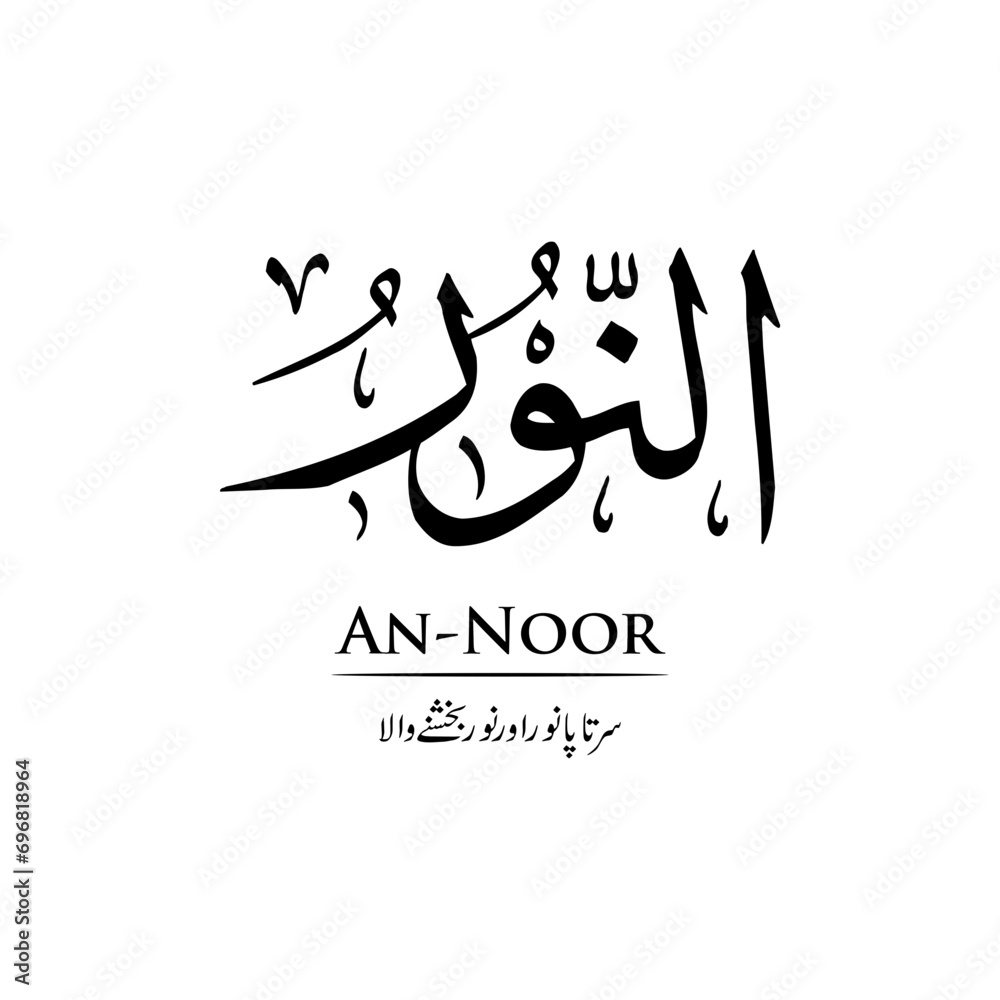 Surah An Noor | Arabic calligraphy | Surah Name Calligraphy Stock ...