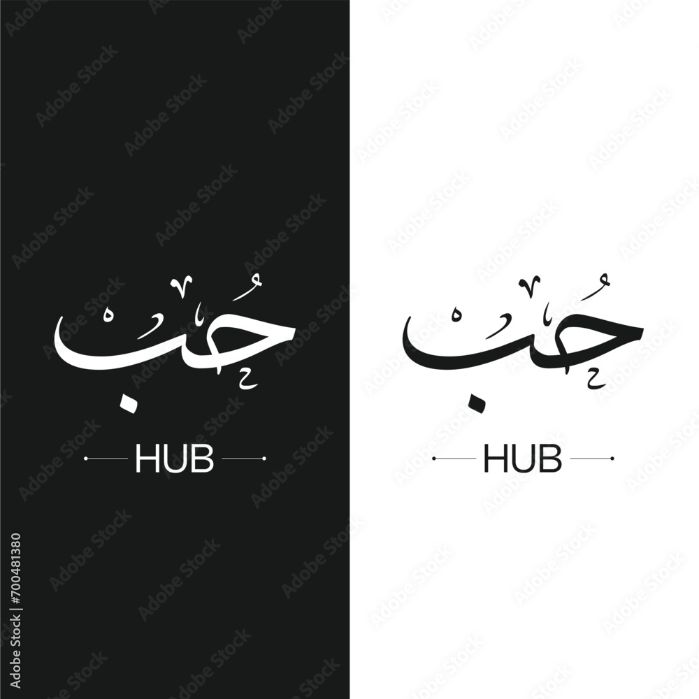 Vektor Arabic calligraphy artwork Hub means Love,islamic word for ...