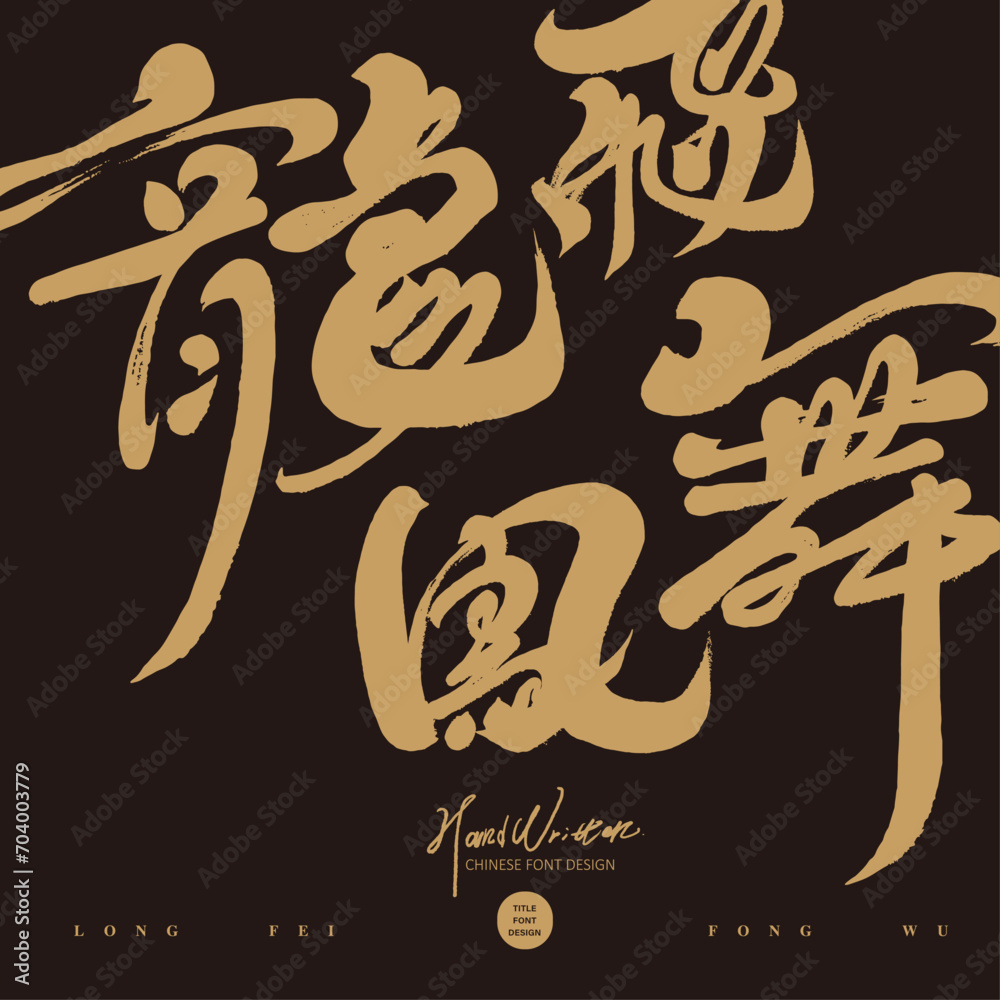 龍飛鳳舞。"Dragon flying and phoenix dancing" is a Chinese phrase that ...