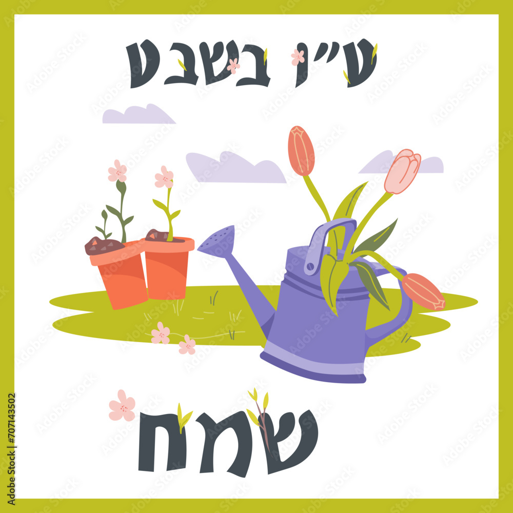 Tu Bishvat holiday greeting card or banner template with watering can ...