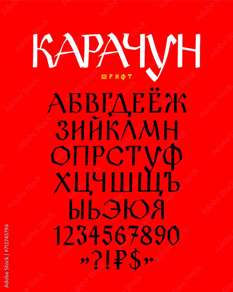 Russian ethnic font. Vector. Old Russian medieval alphabet with numbers ...