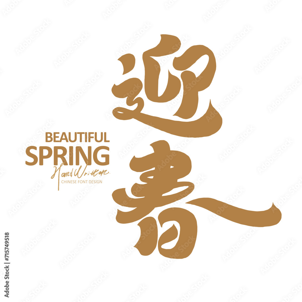 迎春。New Year Chinese style blessing "Welcome the Spring", Chinese font ...