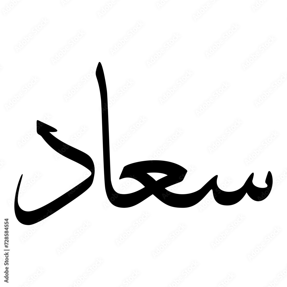 Suad Muslim Girls Name Sulus Font Arabic Calligraphy Stock Vector ...