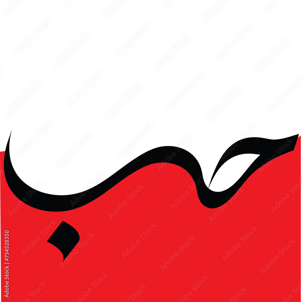 Arabic Calligraphy art: حب Hub means Love , design for print and logo ...