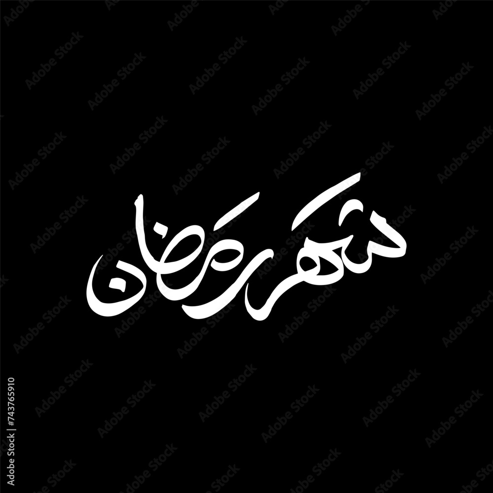 shahr Ramadan Arabic Calligraphy Greeting. The month of blessing ...