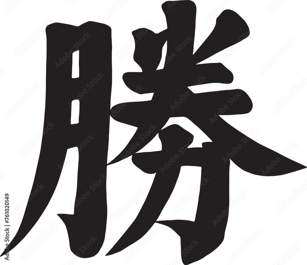 Elegant brush ink style Handwritten 'Katsu or Sheng' Vector Art ...