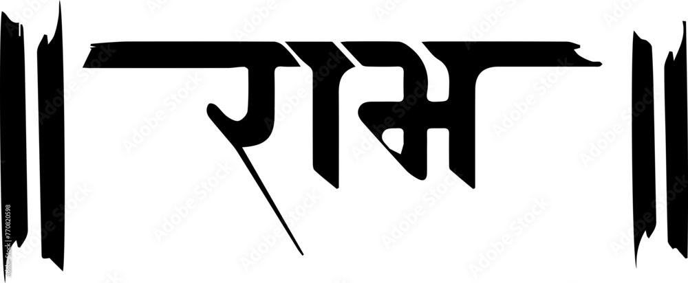 Lord Shree Ram Name Calligraphy Font Vector Image Stock Vector | Adobe ...
