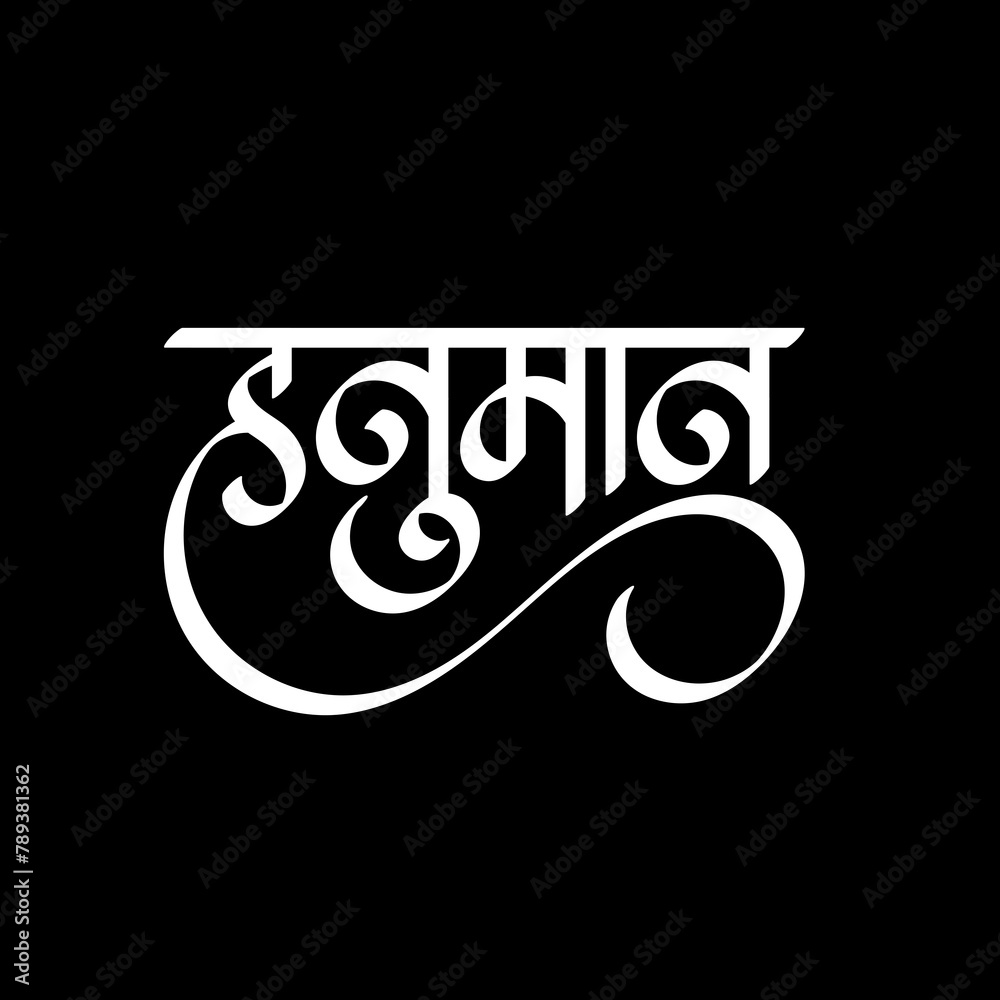 Stock-Illustration „Marathi, Hindi calligraphy logo design "Hanuman ...