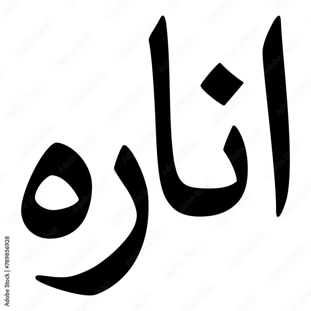 Stock-Vektorgrafik „Inara Muslim Girls Name Naskh Font Arabic ...