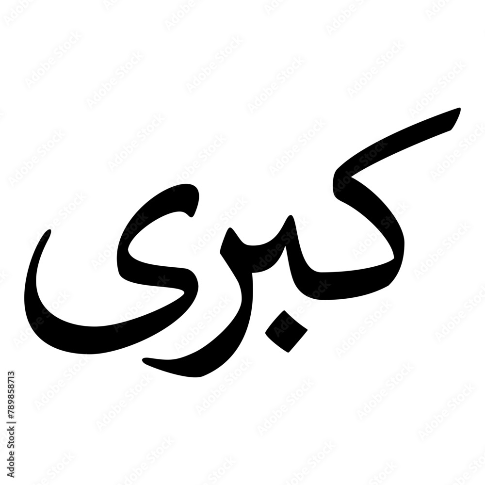 Kobra Muslim Girls Name Naskh Font Arabic Calligraphy Stock Vector ...