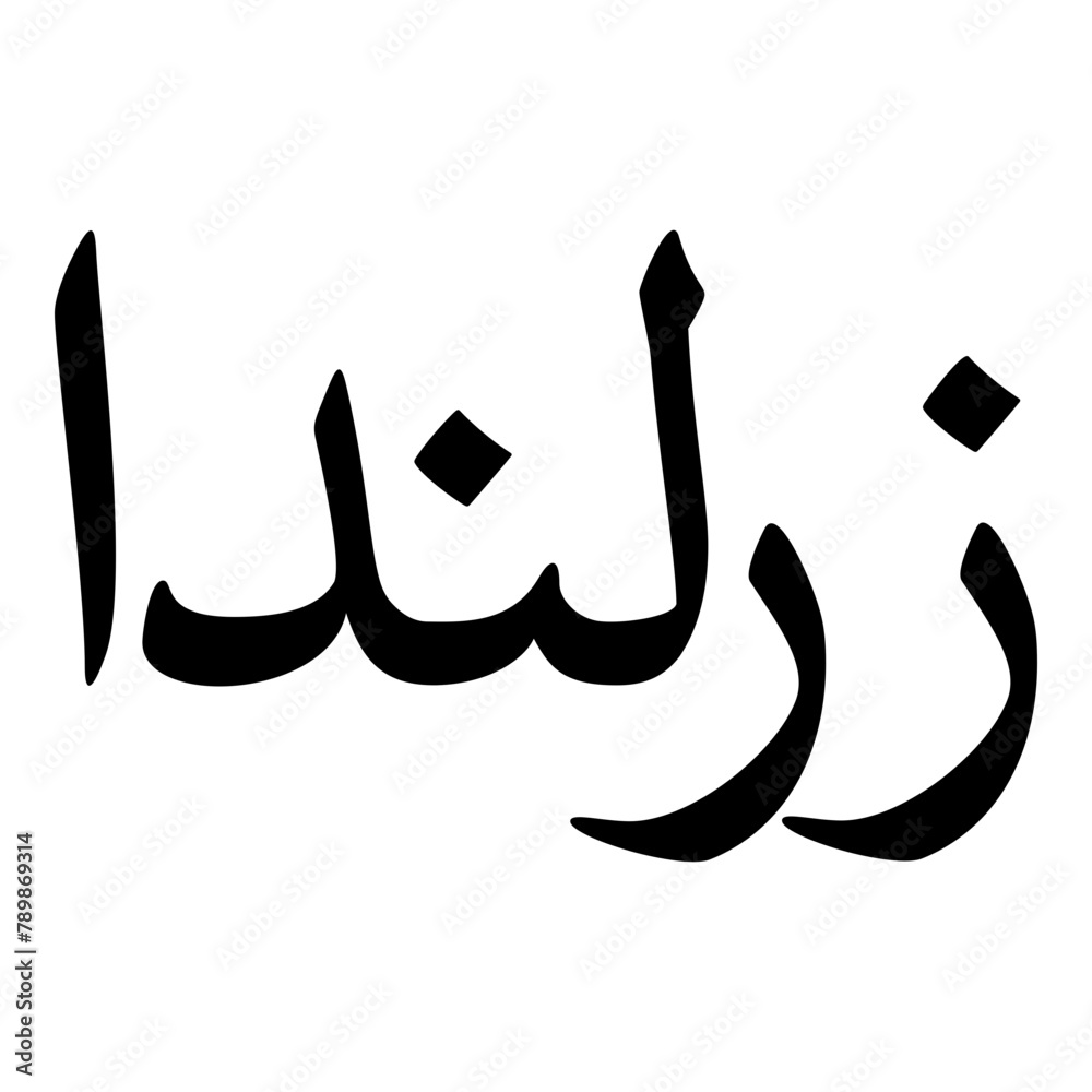 Zerlinda Muslim Girls Name Naskh Font Arabic Calligraphy Stock Vector ...