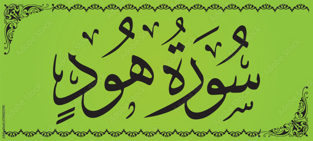 Surah Al Hood 11 number Quran Surah Calligraphy unique Style art vector ...
