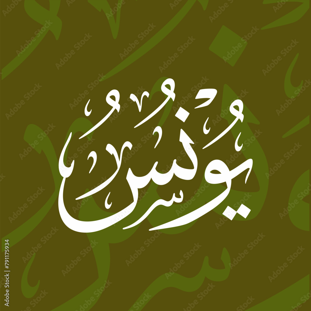 Yunus Name in Arabic Thuluth Calligraphy Script Stock Vector | Adobe Stock