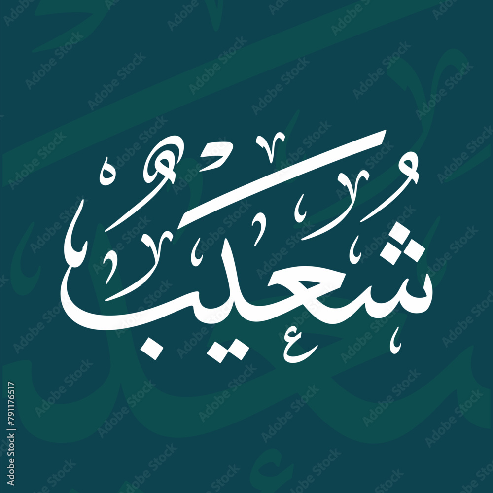 Shuaib Name in Arabic Thuluth Calligraphy Script Stock Vector | Adobe Stock