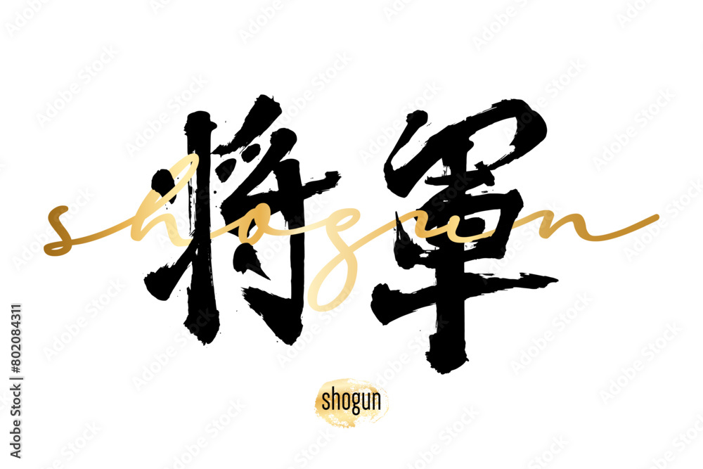 Hand drawn Hieroglyph translate shogun. Vector japanese black symbol on ...