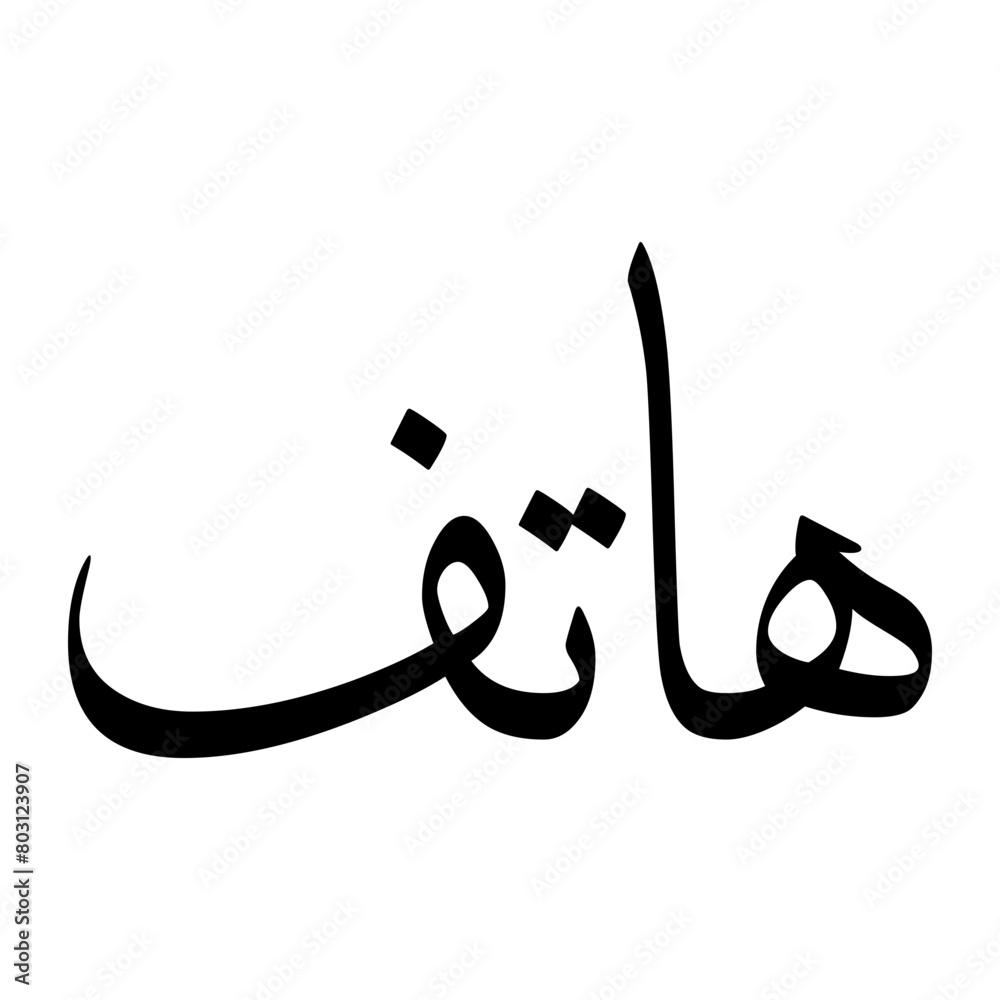 Stock-Vektorgrafik „Hatif Muslim Boy Name Sulus Font Arabic Calligraphy ...