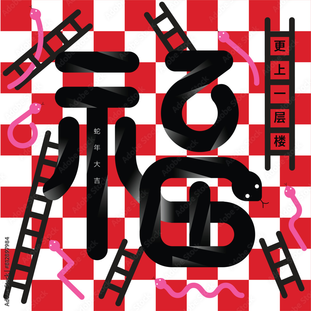 Year of snake 2025. Fortune poster for the year of snake. snake ladders ...