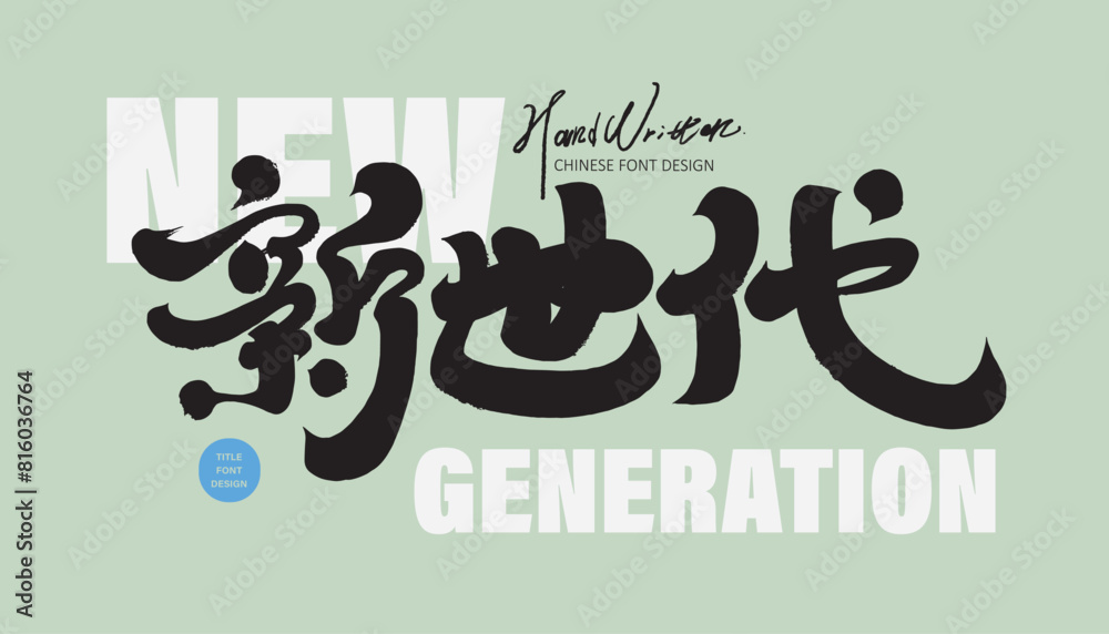 新世代。Handwriting style Chinese title font, Chinese "new generation ...