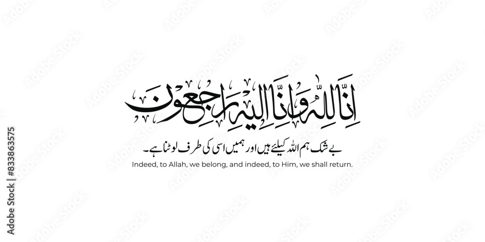 Arabic calligraphy of Inna Lillahi wa inna ilaihi raji'un traditional and modern islamic art ...