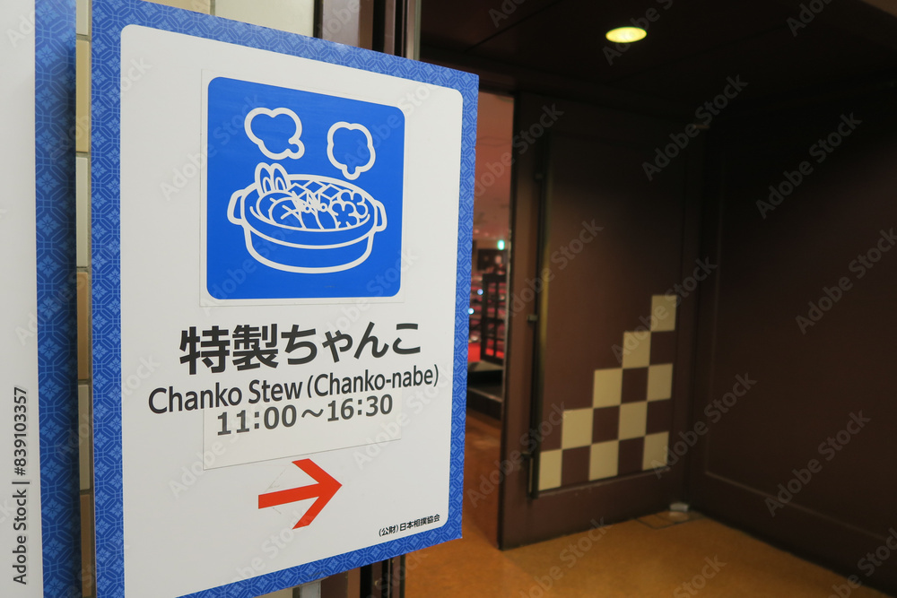 Stock-Foto „Sumo Chanko hot pot restaurant sign at the Ryogoku ...