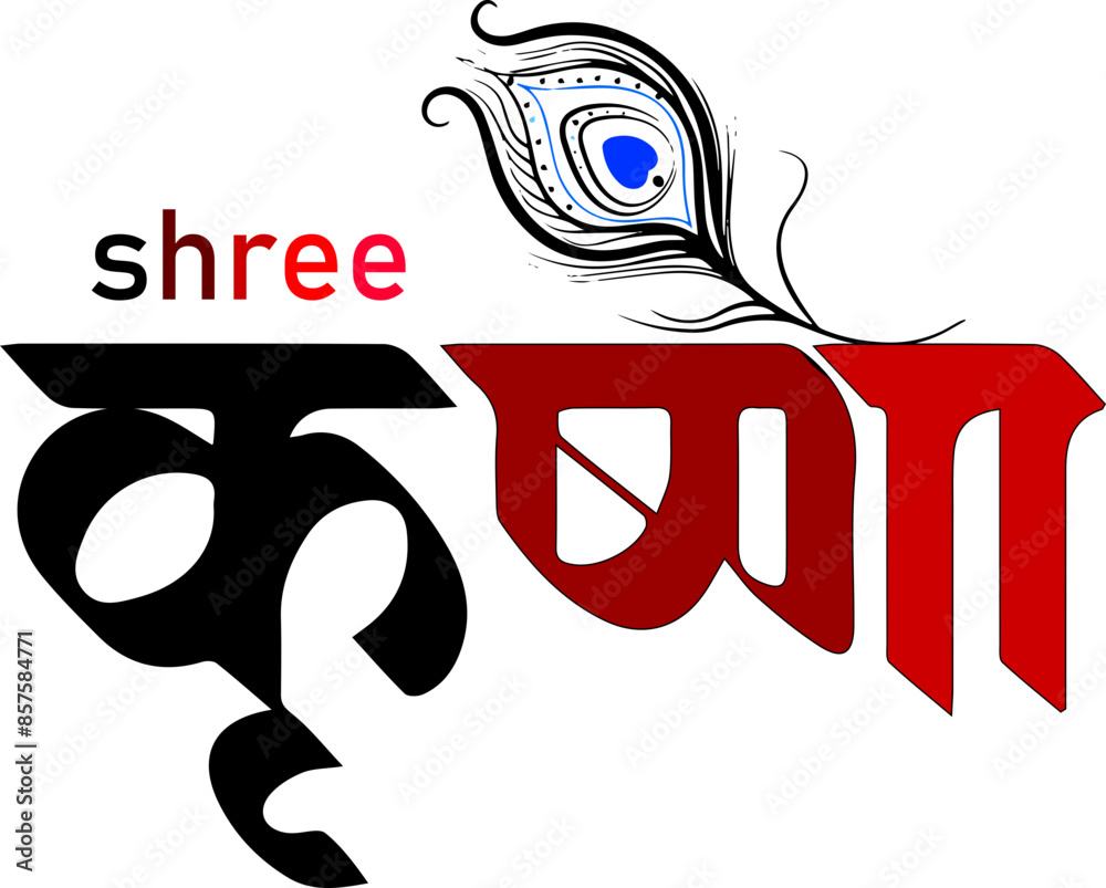 Shree Krishna Hindi Calligraphy Vector Image Stock Vector | Adobe Stock