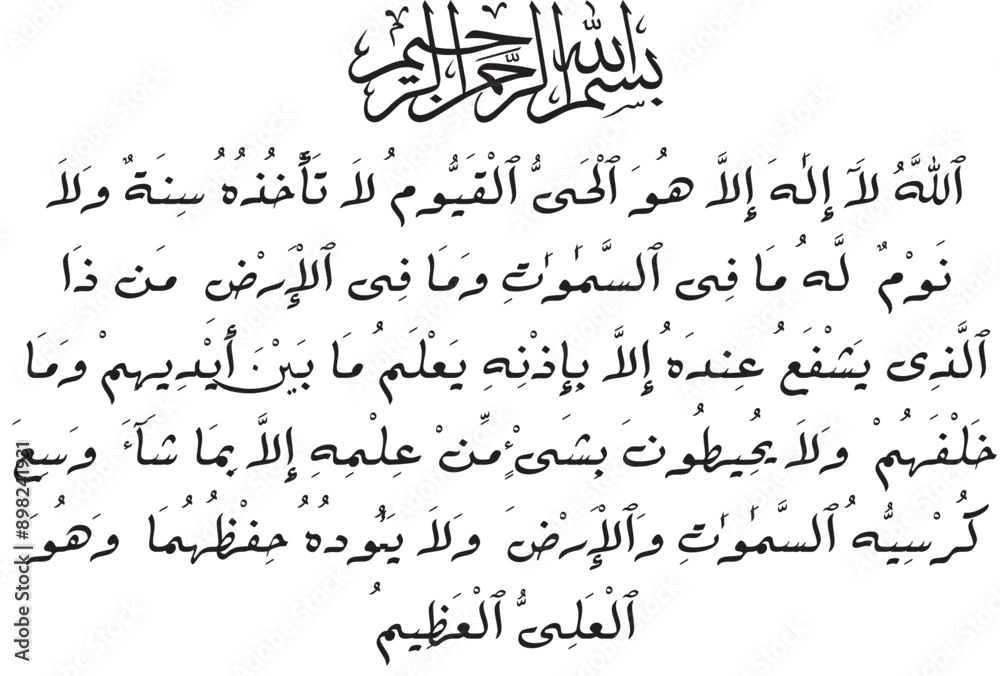 ayatul kursi,Ayatul Kursi arabic Islamic ayat from Quran surah al ...