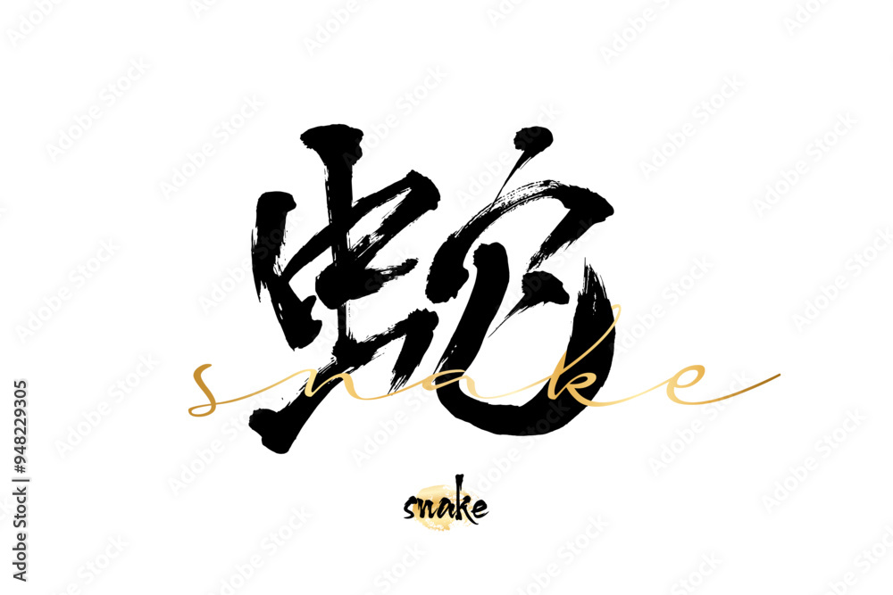 Hand drawn Hieroglyph translate snake. Vector japanese black symbol on ...