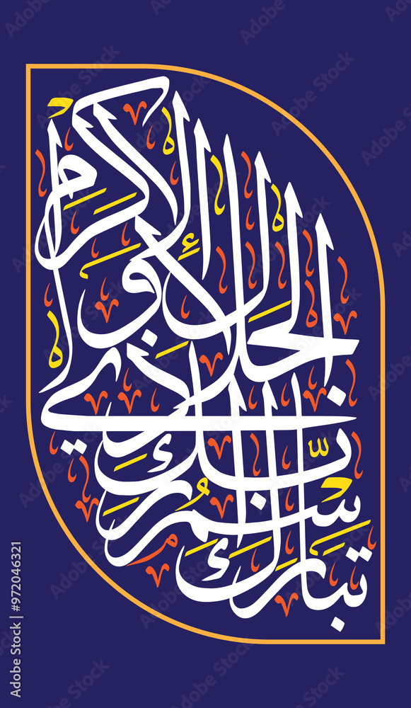 tabara kasmu rabbika zul jalali wal ikram in arabic qruanic verses ayat ...