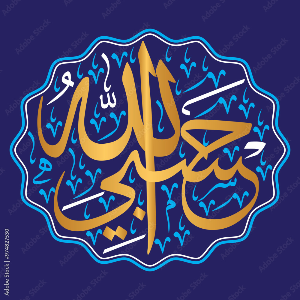 Hasbi Allah in style of arabic quranic ayat verses hadith, islamic ...
