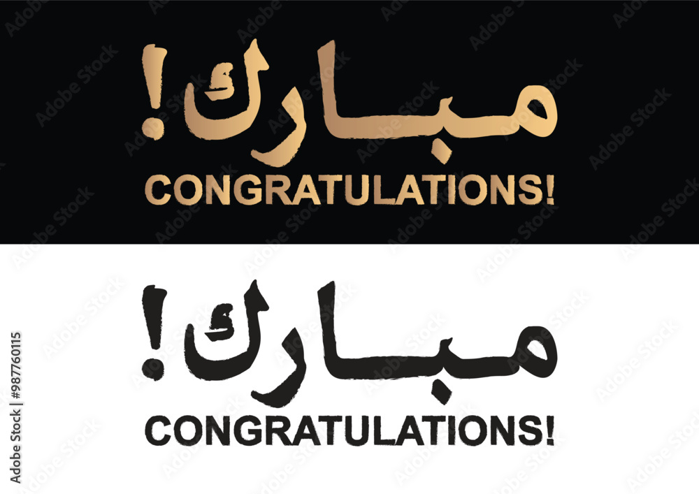 Mabrook Arabic text typography mean ( congratulations ) Vector isolated ...