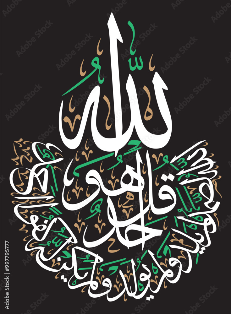 qul hu allah hu ahad quranic surah al ikhlas, ayat quranic verses ...