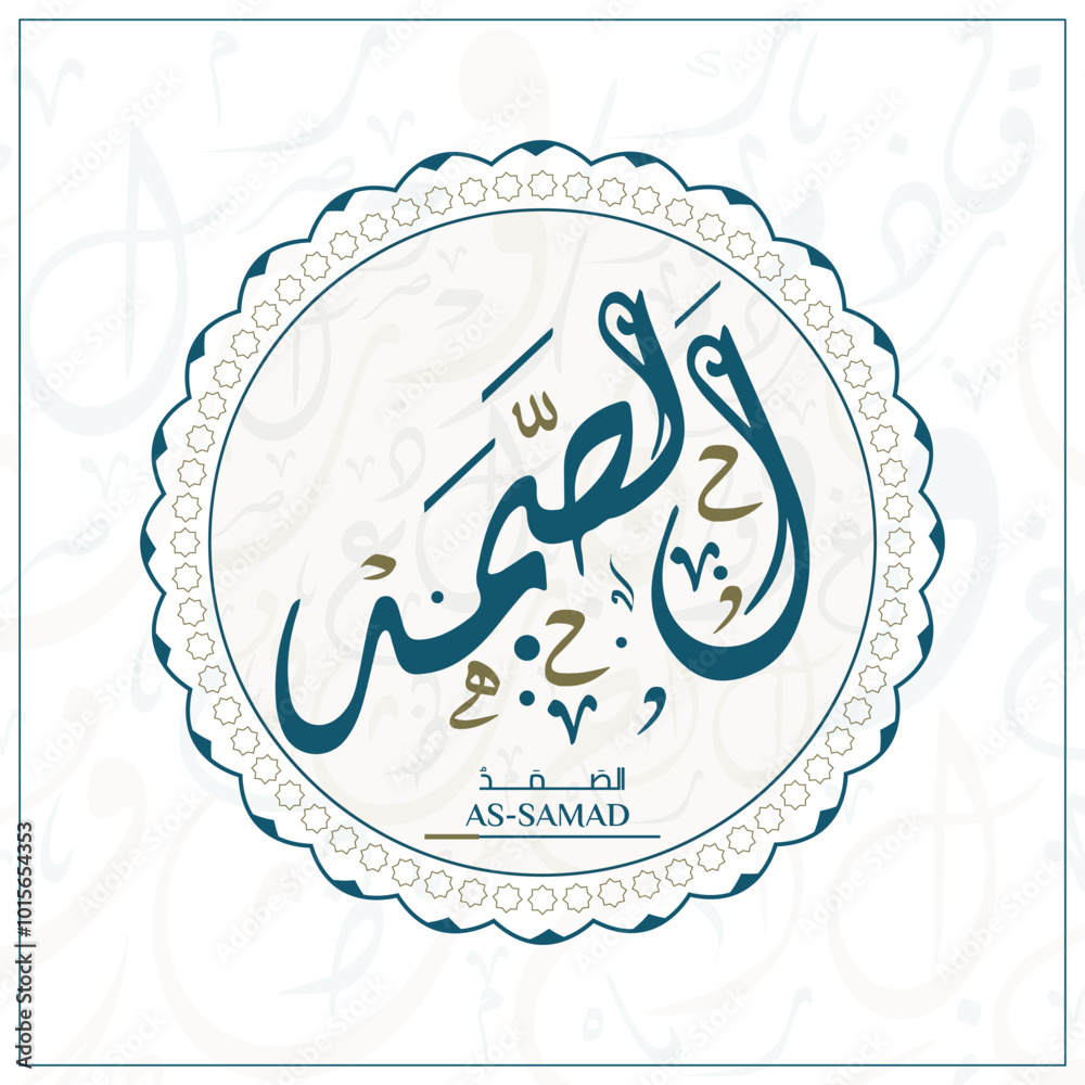 Arabic calligraphy design vector "AS-SAMAD" translation is (The Eternal ...