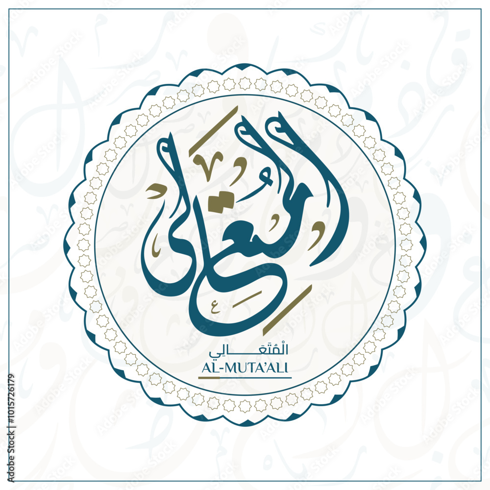 Arabic calligraphy design vector "AL-MUTA’ALI" translation is (The Self ...