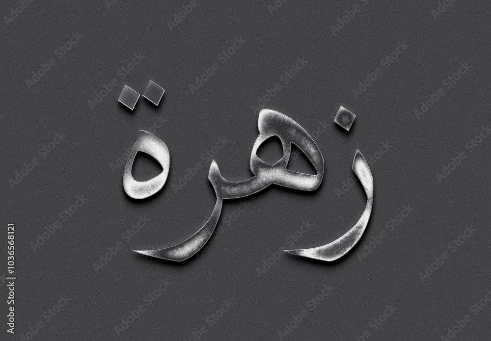 Chrome metal 3D Arabic name design of Zahra on grey background in ...