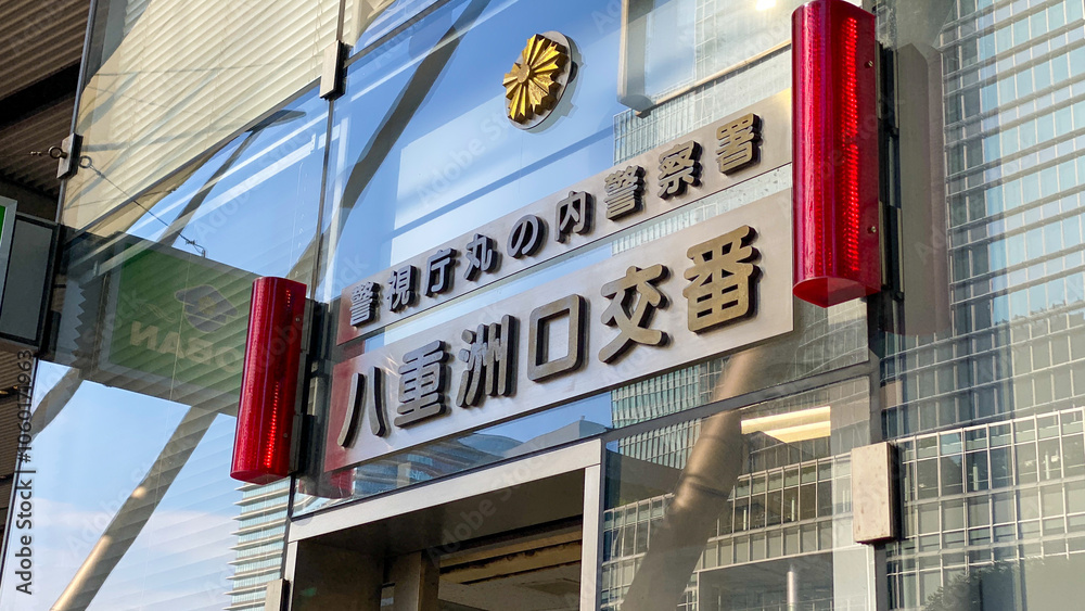 Yaesuguchi Police Box of Marunouchi police Station, Tokyo, Japan 2024 ...