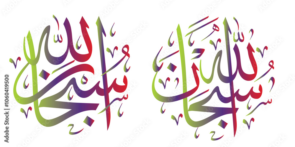 Subhan Allah script vector, dhikr, praise, Islamic, Arabic calligraphy ...