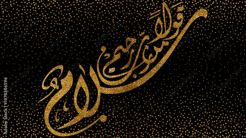 salamun qaulam Mir rabbir Rahim calligraphy in Arabic text, ayat quran ...