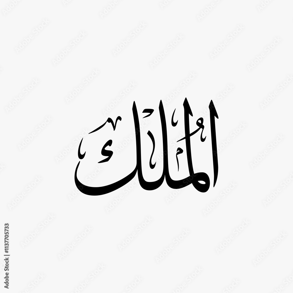 Al Mulk Quran Surah Name Sulus Calligraphy Islamic Traditional Arabic ...